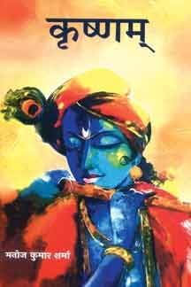Krishnam ( कृष्णम् ) In Hindi Published By Astha Prakashan : Astha ...