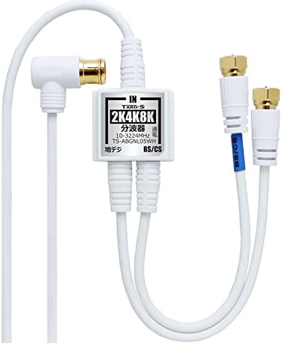 Amazon | TARO'S アンテナ分波器 入力/出力一体型ケーブル付き 4K8K放送(3224MHz)/BS/CS/地デジ/CATV 対応 2.5C-FBケーブル 2.5M + 20cm ...