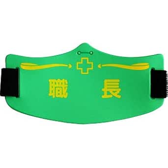 Amazon | 安全・サイン8 eイ-腕章 ワンタッチ装着 腕章種類:WE-16L 職長 | 安全標識 | 産業・研究開発用品 通販