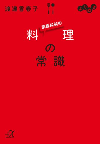 Yorinuki common sense cooking cooking previous (Kodansha plus alpha ...