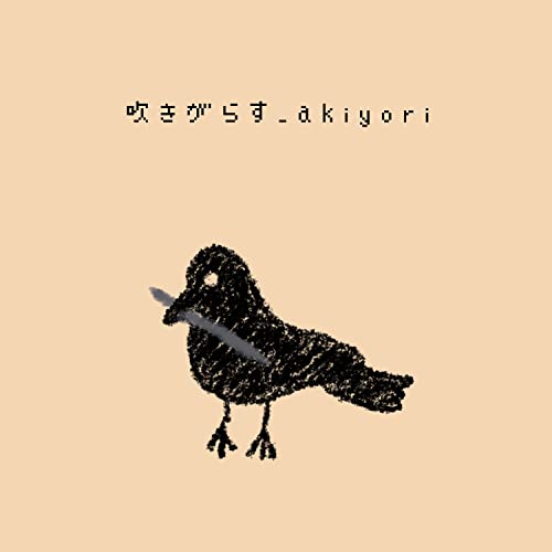 Amazon.co.jp: 吹きがらす : akiyori: デジタルミュージック