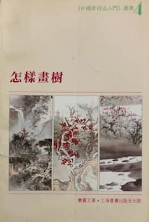 Amazon.com: How to draw a tree - Chinese painting techniques Getting ...