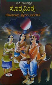 Suryamitra Modalada Jainara Kathegalu : Gp Rajaratnam: Amazon.in: Books