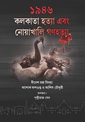 Amazon.com: 1946 Great Calcutta killings Bengali: Dinesh Chandra Sinha ...