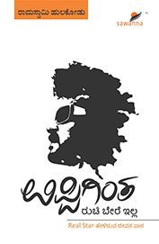 Buy Uppi gintha Ruchi Bere Illa Book Online at Low Prices in India ...