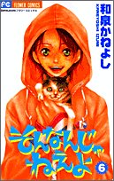 そんなんじゃねえよ 6 (Betsucomiフラワーコミックス) | 和泉 かねよし |本 | 通販 | Amazon
