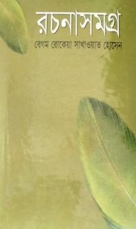 Amazon.com: Rochona Somogro (Complete Works of Begum Rokeya Sakhawat ...