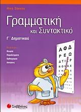 Amazon.com: grammatiki kai syntaktiko g dimotikou: 9789604492787: Νίκη ...
