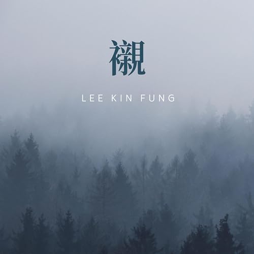 Amazon Music - Lee Kin Fungの襯 - Amazon.co.jp