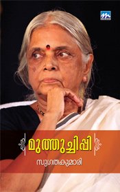 MUTHUCHIPPI : SUGATHAKUMARI: Amazon.in: Books