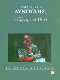 Amazon.com: i xeni tou 1854 / η ξένη του 1854: 9789606004117: Lykoudis ...