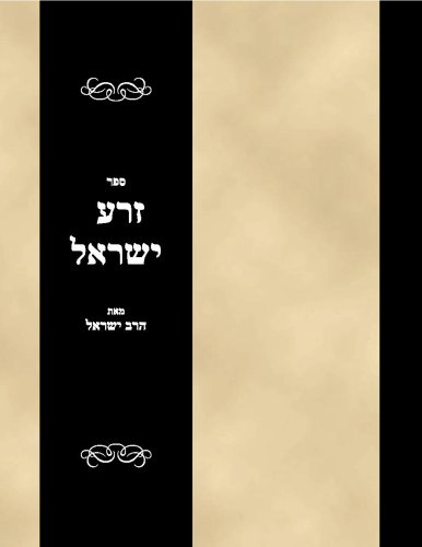 Amazon.com: Sefer Zera Yisroel (Hebrew Edition): Yisroel, Rabbi: Books