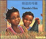 Handa's Hen in Chinese and English: Amazon.co.uk: Browne, Eileen ...