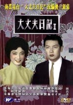 Amazon.com: Diary Of A Chauvinistic Husband 2 (DVD) : Hung Nam, Cheung Ying Choi, Lan Law, Yuen ...