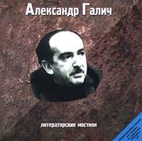Literary Bridges - Alexander Galich/ Literatorskie mostki - Alexander ...