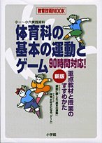 体育科の基本の運動とゲーム―90時間対応! (教育技術MOOK―小一~小六実践資料) : Amazon.es: Libros