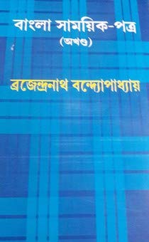 Amazon.in: Buy Banglar samayik patra Book Online at Low Prices in India ...