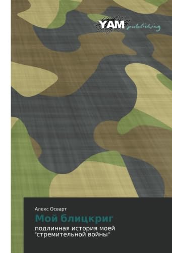 Amazon.com: Moy blitskrig: podlinnaya istoriya moey "stremitel'noy ...