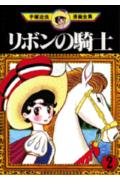 Princess Knight (2) (Osamu Tezuka Manga Complete Works (5)) (1977) ISBN ...