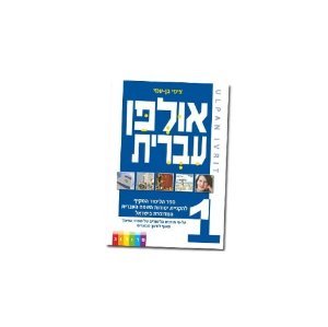 Amazon.com: Ulpan Ivrit: Tsipi Ben-Ami: Books