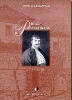 Amazon.com: rigas velestinlis / ρήγας βελεστινλής: 9789603750079: Maria ...