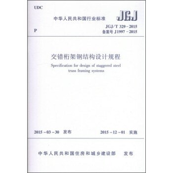 中华人民共和国行业标准（JGJ/T 329-2015）：交错桁架钢结构设计规程 : 中华人民共和国住房和城乡建设部: Amazon.com.mx: Libros