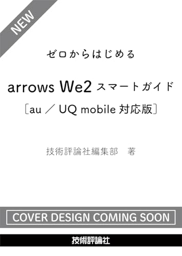 『ゼロからはじめる arrows We2 スマートガイド [au／UQ mobile対応版]』｜感想・レビュー - 読書メーター