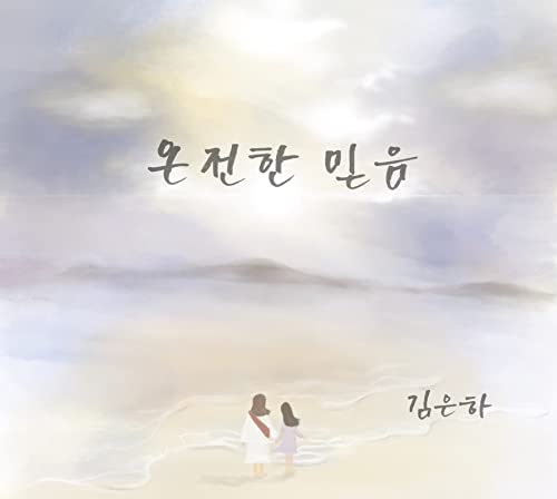 Play Full faith by Kim Eun Ha on Amazon Music
