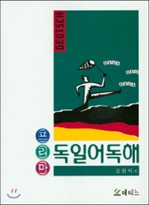 Prima German Reading (Korean Edition): Kim Won-Ik: 9791155440483 ...