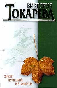 Etot luchshij iz mirov: Viktoriya Tokareva: 9785170083411: Amazon.com ...