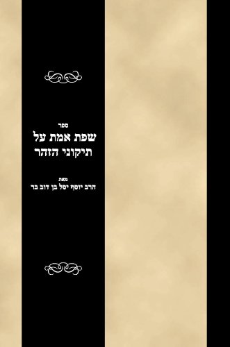 Amazon.com: Sefer Sefas Emes Al Tikunnei haZohar (Hebrew Edition ...