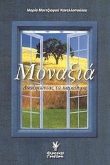 Amazon.com: monaxia / μοναξιά: 9789603333289: Mantziafou ...