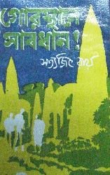 Amazon.com: Gorosthane Sabdhan: Satyajit Ray: Books
