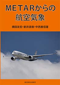 Amazon.co.jp: METARからの航空気象 : 新井直樹, 横田友宏: 本