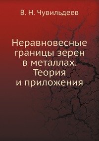 Amazon.com: Neravnovesnye granitsy zeren v metallah. Teoriya i ...