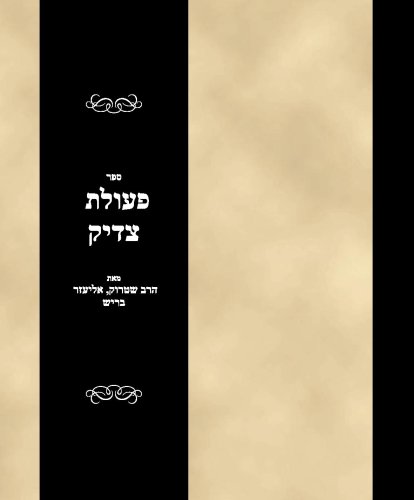 Amazon.com: Sefer Peulat Tsadik (Hebrew Edition): Eliezer Barish Stork ...