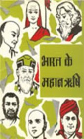 Buy Bharat ke Mahan Rishi Book Online at Low Prices in India | Bharat ...