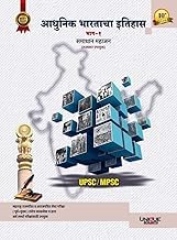MPSC UPSC Adhunik Bharatacha Itihas Bhag-1(आधुनिक भारताचा इतिहास ) Samadhan Mahajan-10th Edition ...