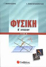 Amazon.com: fysiki v lykeiou / φυσική β? λυκείου: 9789604231287 ...