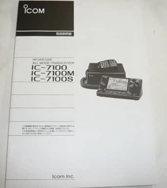 Amazon.co.jp: 取扱説明書 IC-7100 IC-7100M IC-7100S アイコム 原本 : 家電＆カメラ