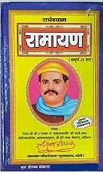 Buy Brijbhoomi® Radhey Shyam Ramayan by Rupesh Thakur Publication with ...