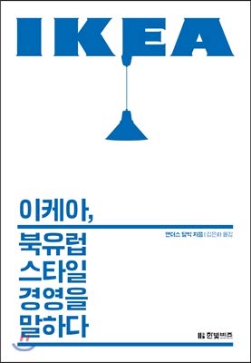 Amazon.com: IKEA speaks of Nordic style management (Korean Edition ...