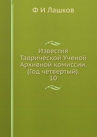 Amazon.co.jp: Izvestiya Tavricheskoj Uchenoj Arhivnoj : F.I. Lashkov: 本