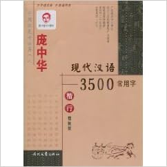 Amazon.in: Buy 3500 Common Words in Modern Chinese on Regular and Runnig Script by Pang Zhonghua ...