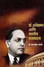 Buy Dr. Ambedkar Ani Bhartiya Rajyaghatana (Marathi) Book Online at Low ...