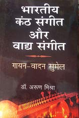 Amazon.in: Buy Bharatiya Kanth Sangeet Aur Vadhya Sangeet (Hindi) Book ...