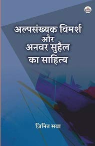 Alpsankhyak Vimarsh and Anwar Suhail’s Sahitya : Amazon.in: Books