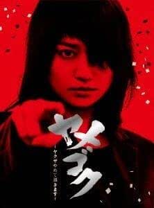 Amazon.co.jp: Yamegoku ~ Stop Yakuza ~ Blu-ray Box (Blu-ray Disc) / Yuko Oshima, Kazuki Kitamura ...