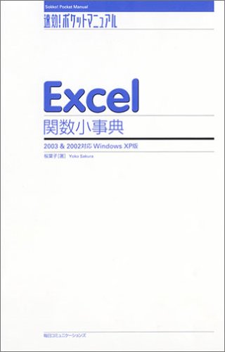 『速効!ポケットマニュアル Excel関数小事典―2003&2002対応Windows XP版』｜感想・レビュー - 読書メーター