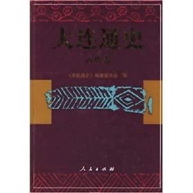 Amazon.com: Dalian History: Ancient volume (paperback): 9787010062402 ...